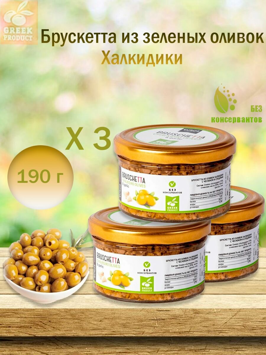 Брускетта EcoGreece из зеленых оливок Халкидики 3 шт по 150 гр