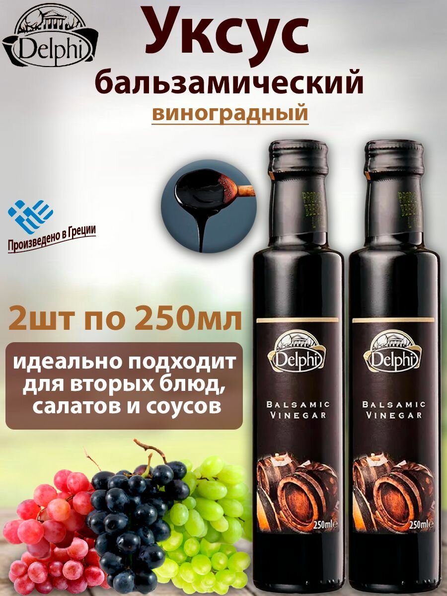 Уксус бальзамический, DELPHI, 2шт по 250мл