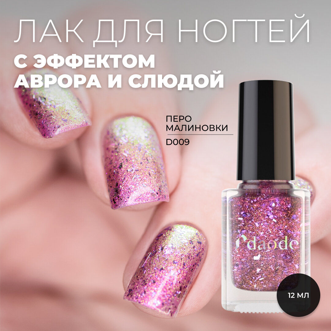 Лак для ногтей daodo Перо Малиновки, 12 мл