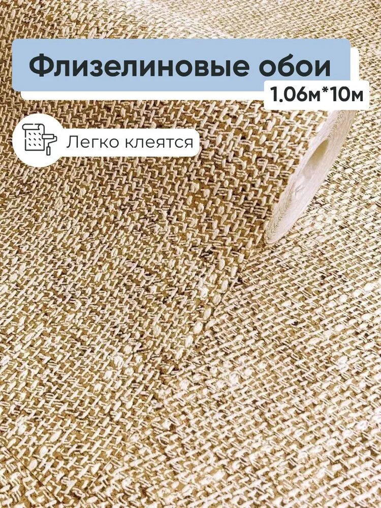Обои винил на флизелине VILIA Мешковина 1015-61 1.06*10м