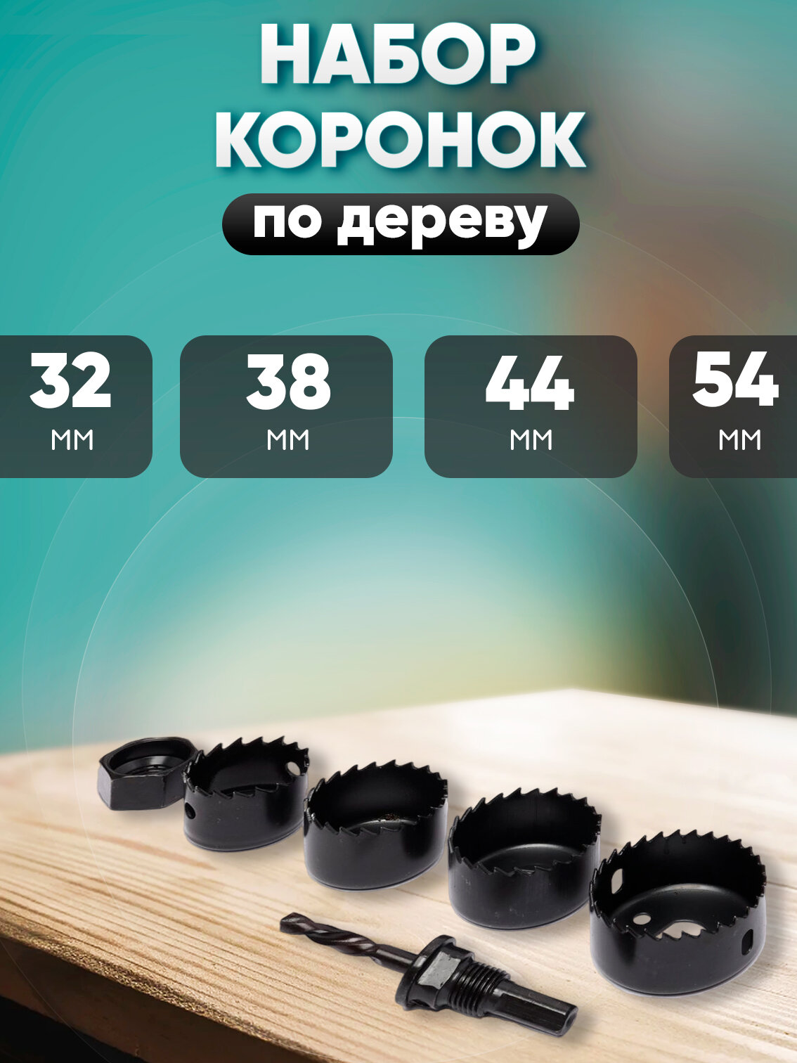 Коронки по дереву 6 в 1 — набор сверл, кольцевые пилы, насадки для дрели