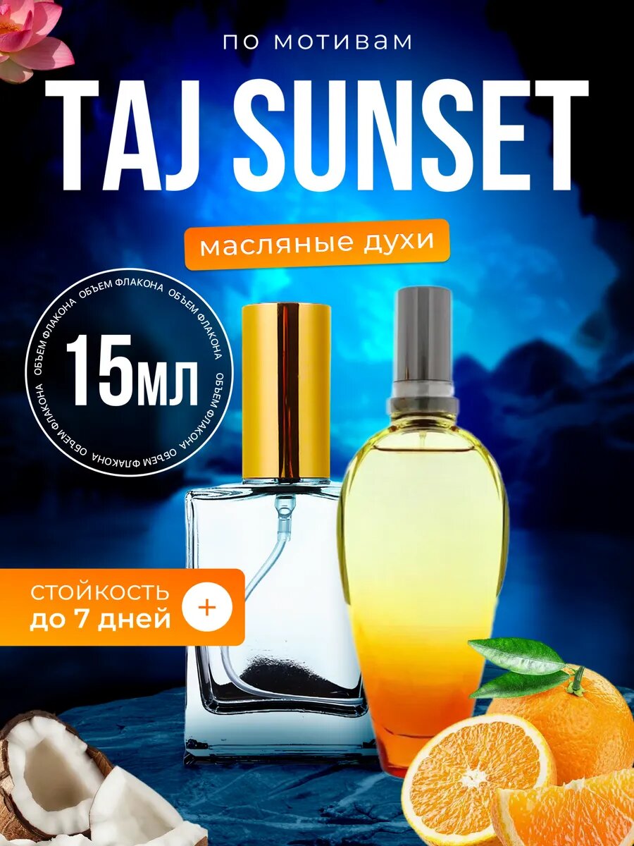 Духи масляные по мотивам Taj Sunset Эскада Тай Сансет Тадж Тайский Закат женские стойкие