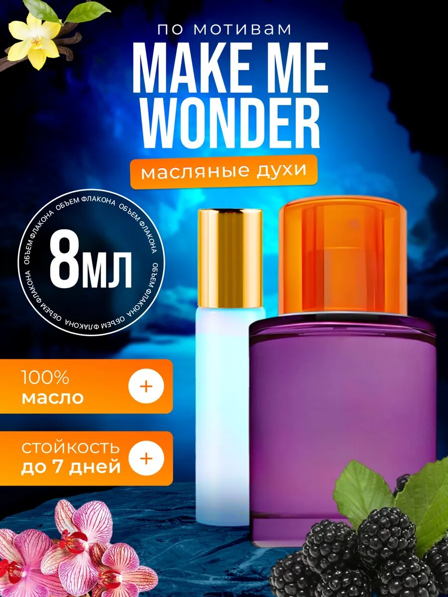 Духи масляные по мотивам Make Me Wonder Эйвон Мейк Ми Вандер парфюм женские стойкие