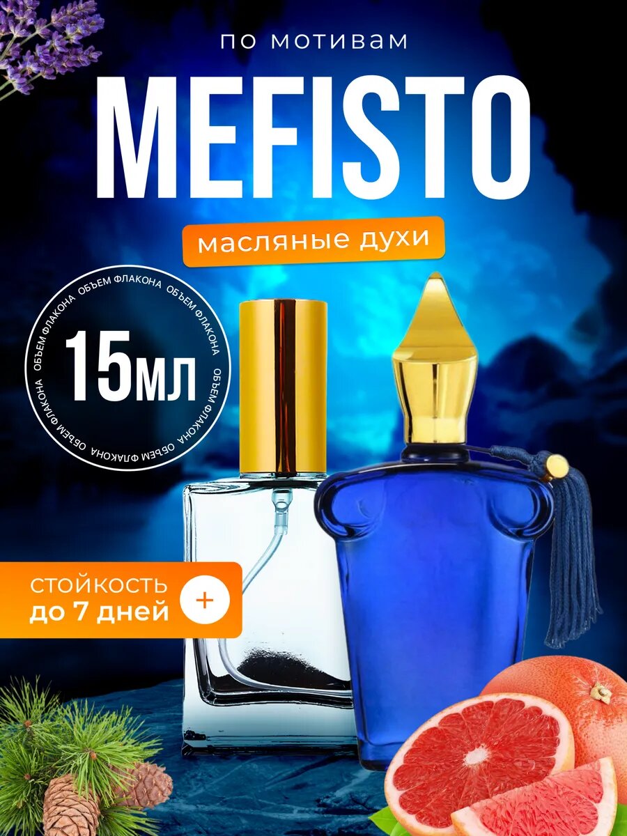 Духи масляные по мотивам Mefisto Ксерджофф Казаморати Мефисто парфюм мужские стойкие