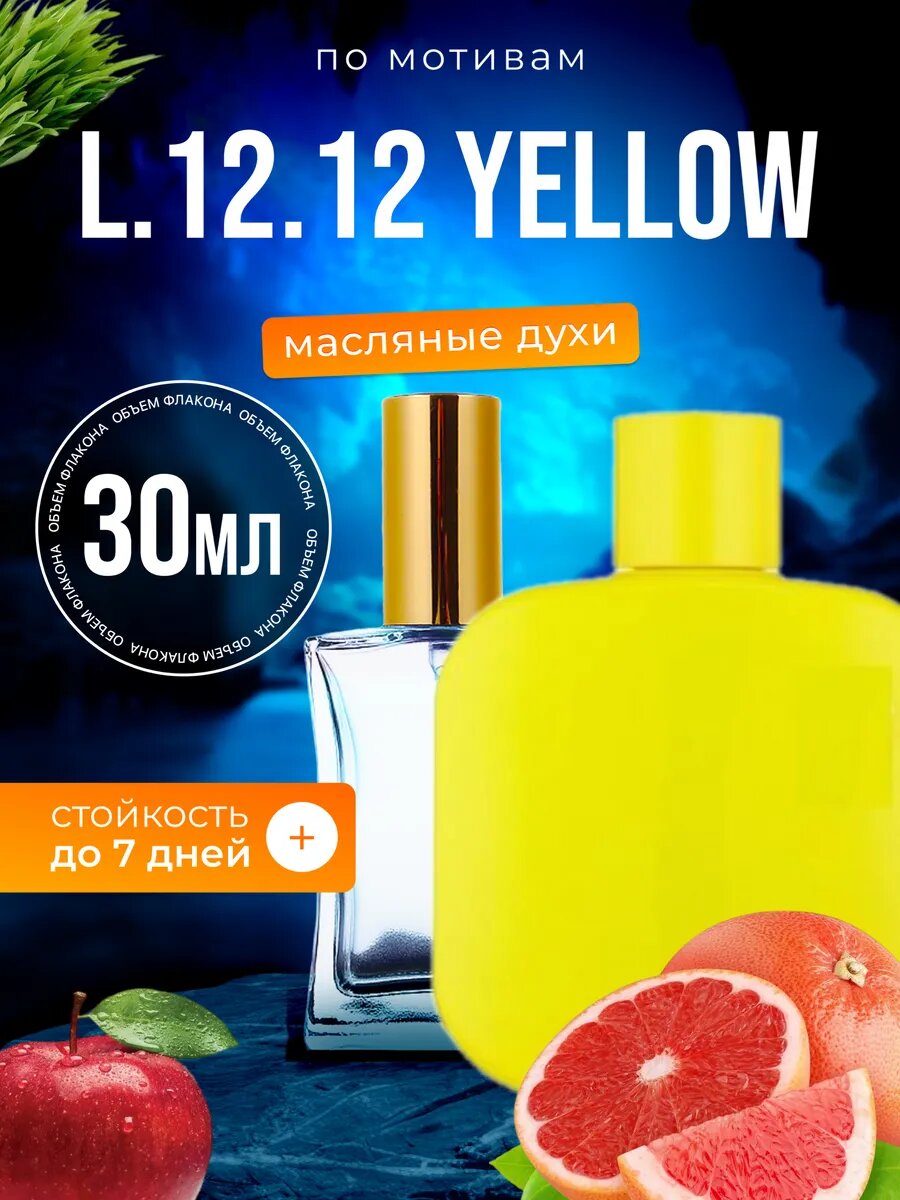 Духи масляные по мотивам L 12 12 Yellow Лакост Л 12 12 Желтый парфюм мужские стойкие