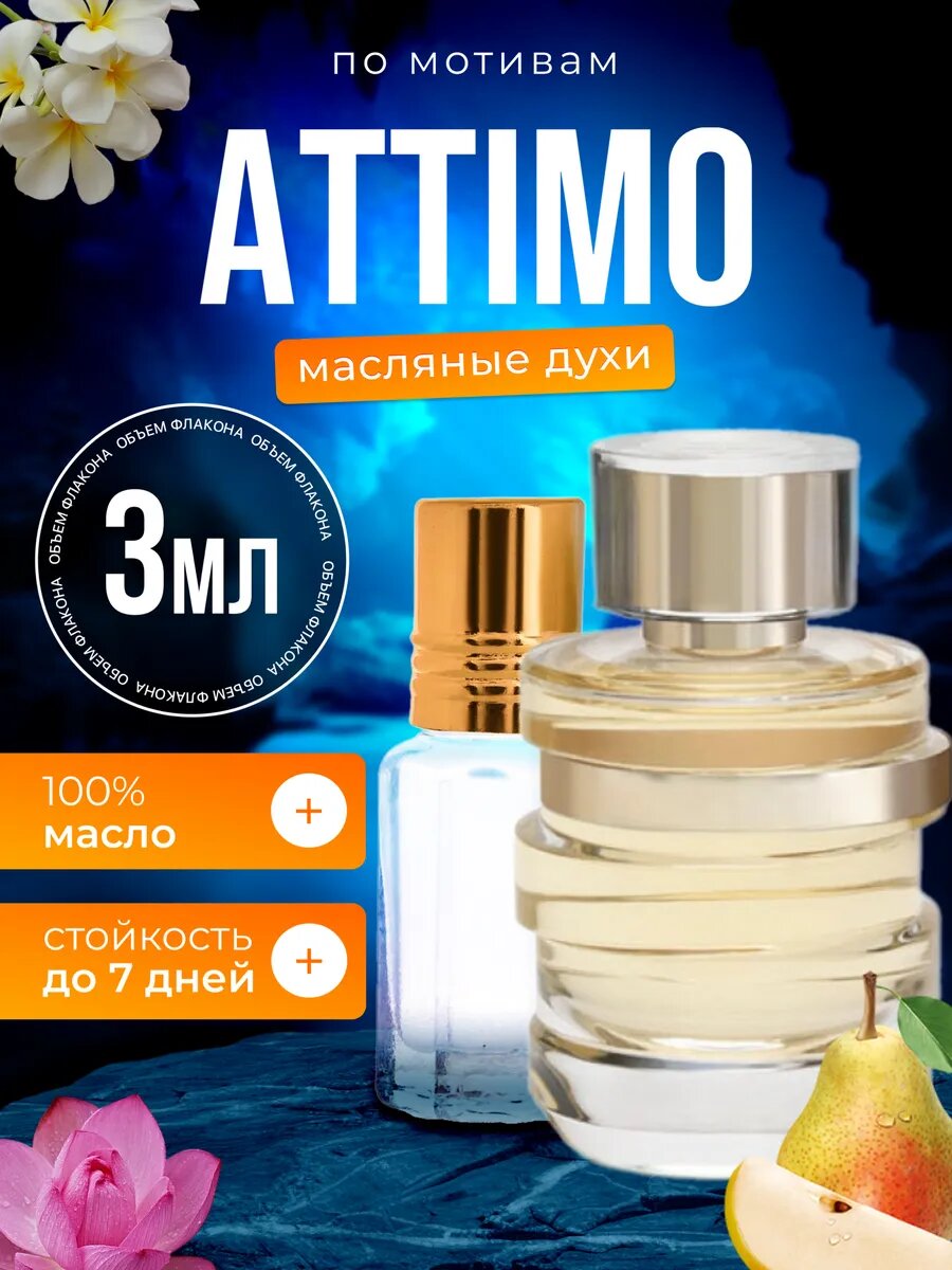Духи масляные по мотивам Attimo Сальваторе Феррагамо Аттимо парфюм женские стойкие