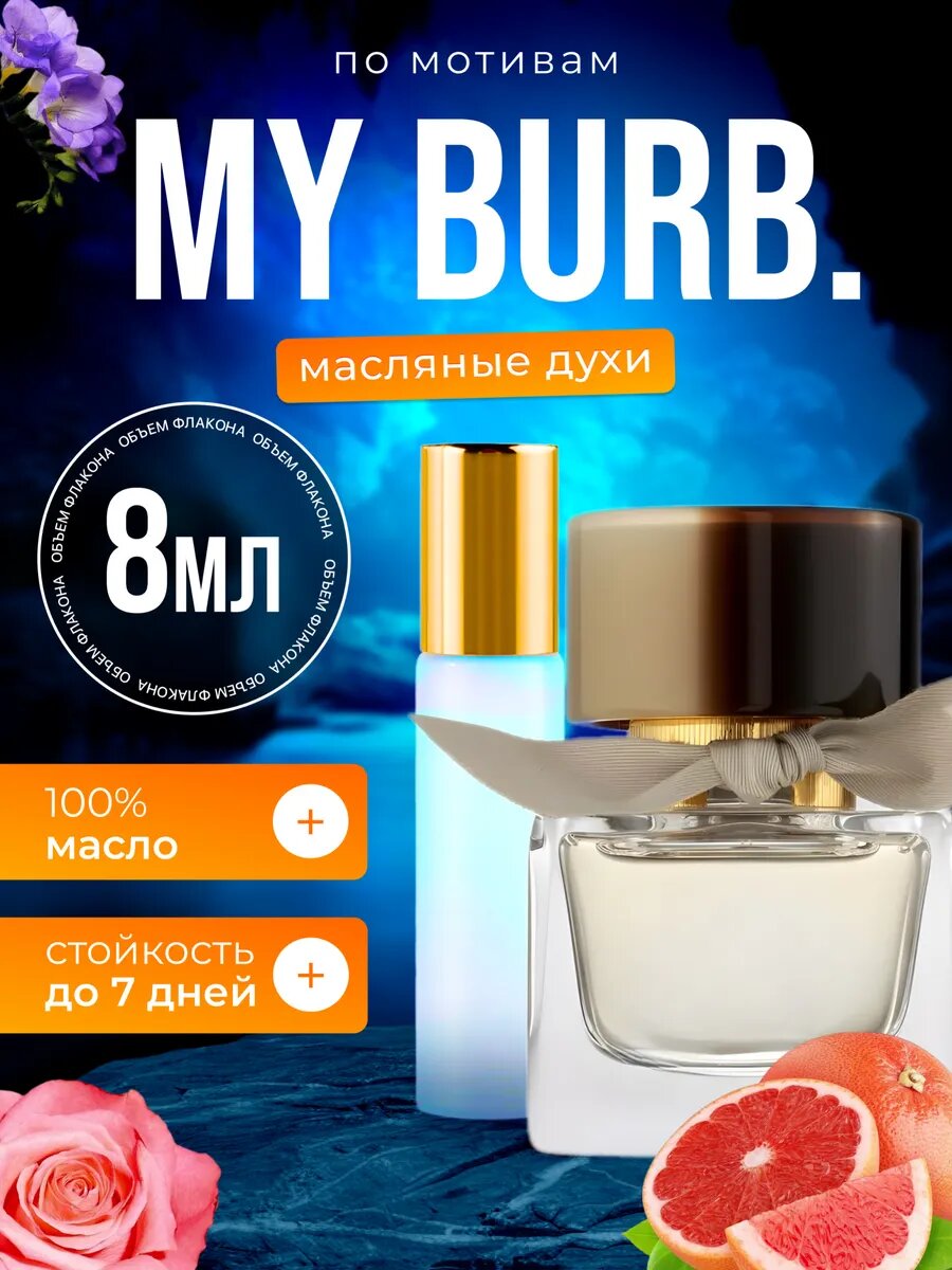 Духи масляные по мотивам Burb My Барберри Май Бербери парфюм женские стойкие