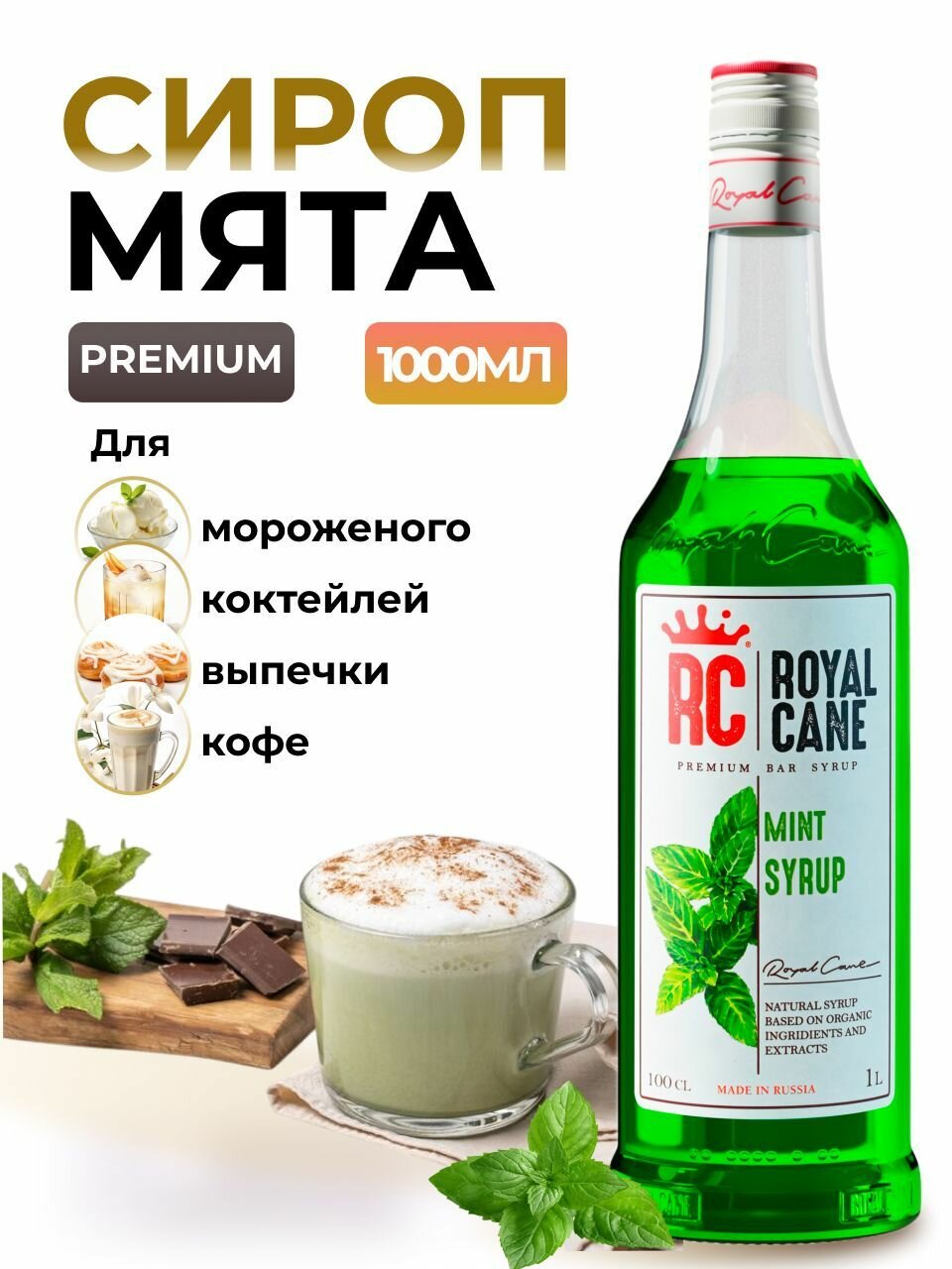 Сироп Royal Cane Мята 1л для кофе, лимонада, коктейлей, чая, десерта, мороженого, выпечки