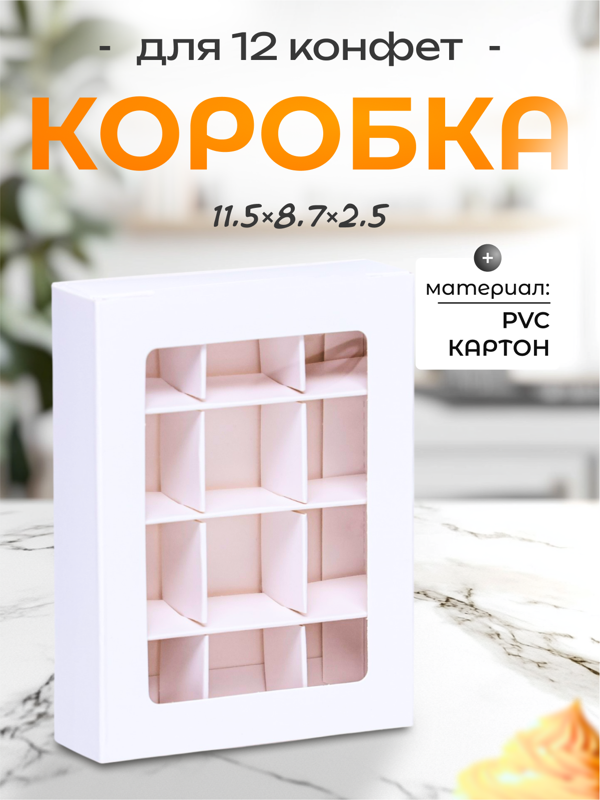 Коробка для 12 конфет, 11.5×8.7×2.5 Тонкие разделители, Белый. Кондитерская упаковка