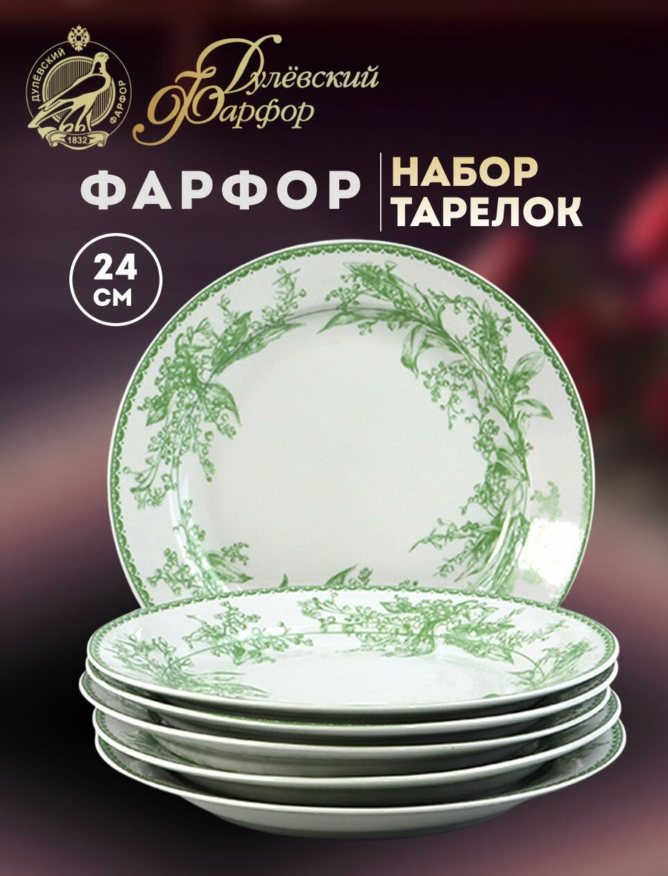 Набор из 6 тарелок 24 см. Форма "Гладкий край", рисунок "Райские ландыши. Изумруд". Фарфор. Дулёвский фарфоровый завод.