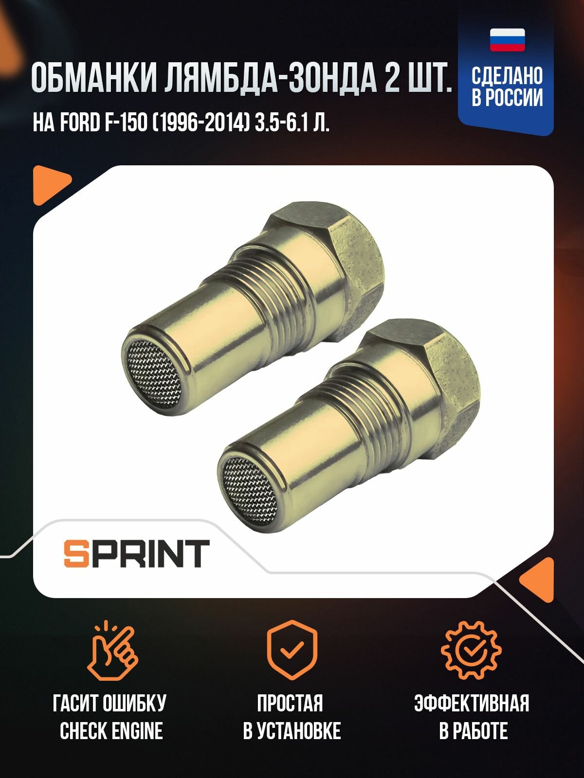 Обманка на Ford F-150 (1996-2014) 3,5-6,1 л.