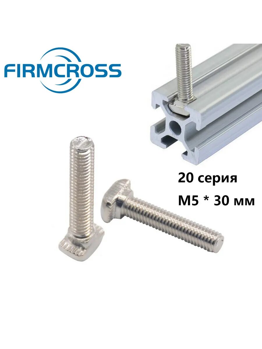20 шт. Т-болты М5x30 для профиля с пазом 10