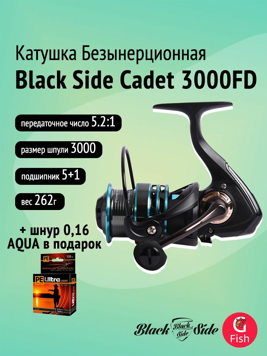 Катушка безынерционная для спиннинга Black Side Cadet 3000FD (5+1 подшипник) + шнур 0,16 мм в подарок