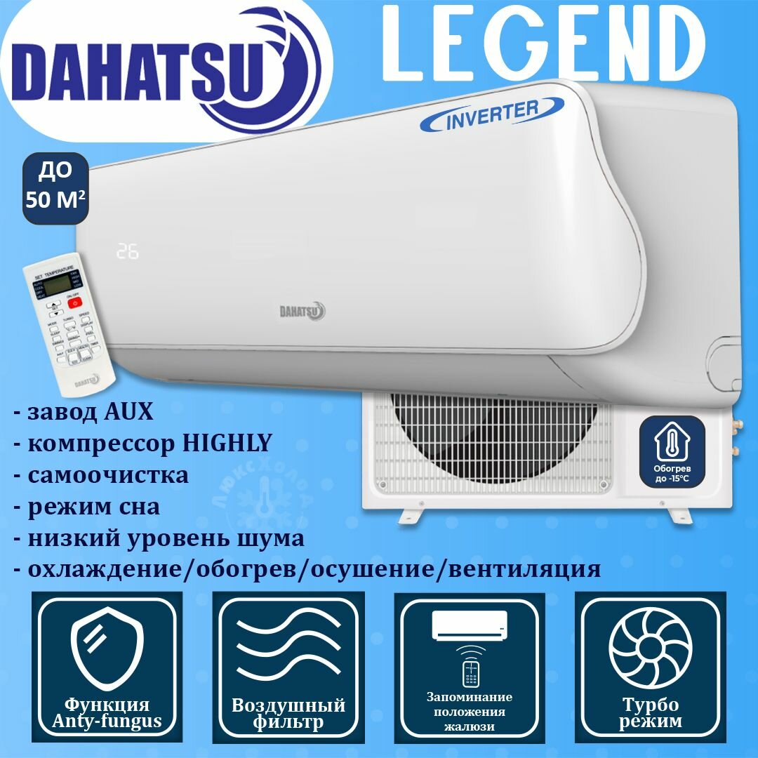 Кондиционер Dahatsu Legend inverter DA-18i до 50 м2