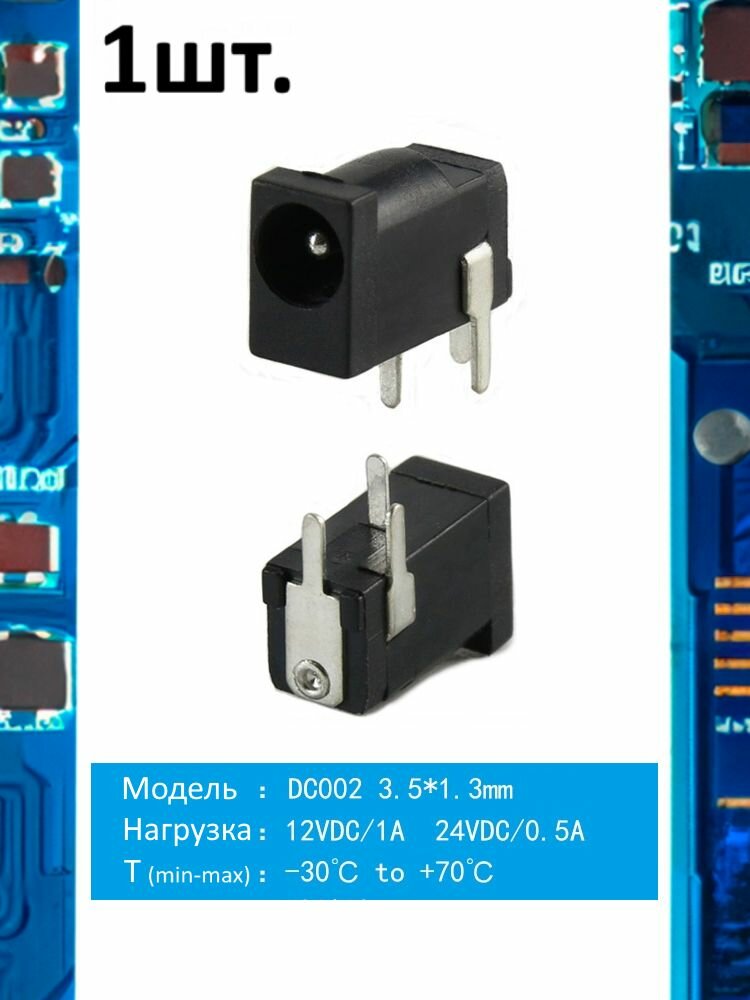 Разъем питания гнездо DC002 3.5 x 1.3 12VDC/1A под пайку 1шт.