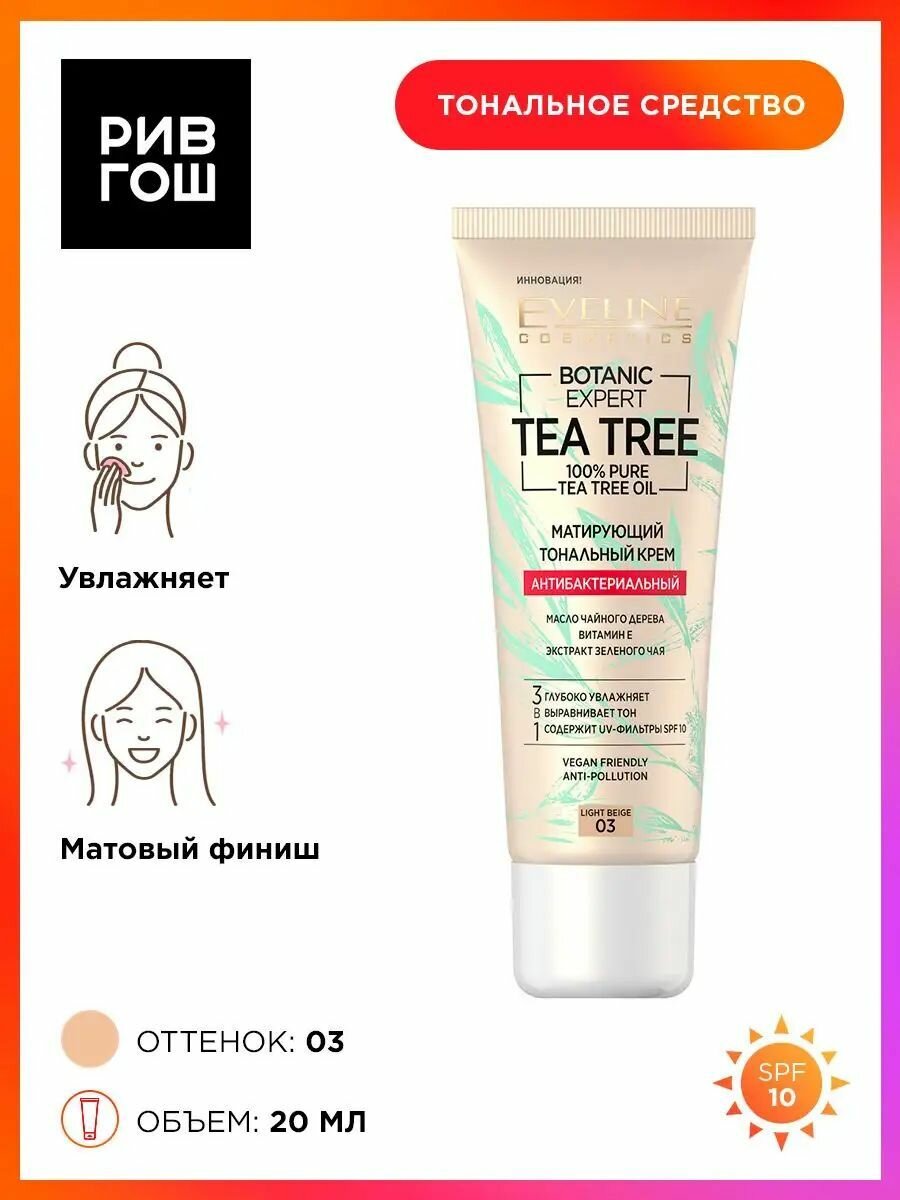 EVELINE Тональный крем антибактериальный 3в1 Botanic Expert матирующий, 30 мл, 03 Light Beige