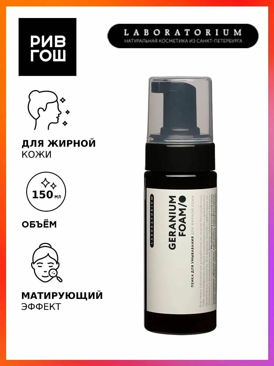 LABORATORIUM Пенка для умывания для жирной кожи лица, 150 мл