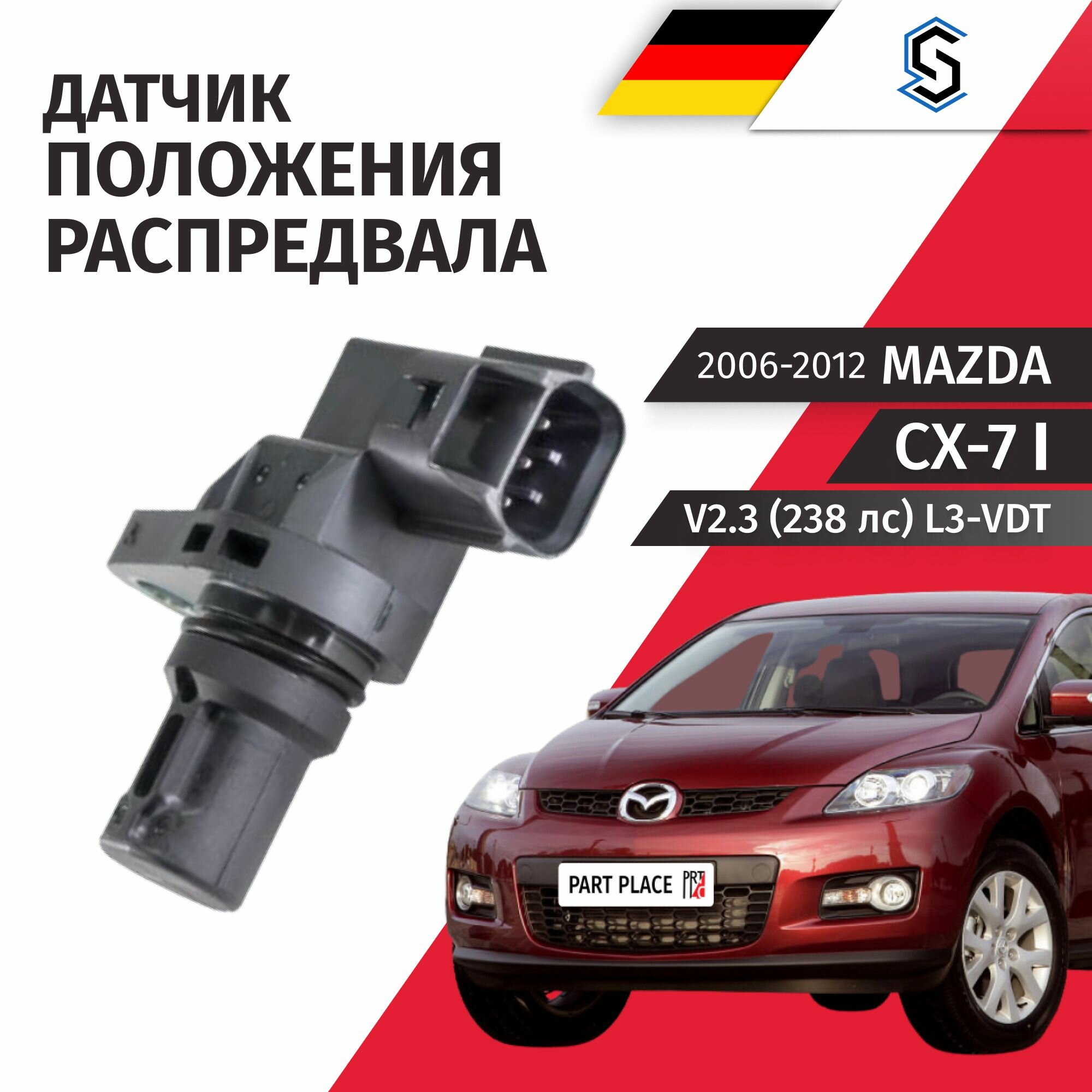 Датчик положения распределительного вала Mazda CX-7 (1) ER V2.3 238лс L3-VDT 2006 - 2012, 1 шт STELLOX