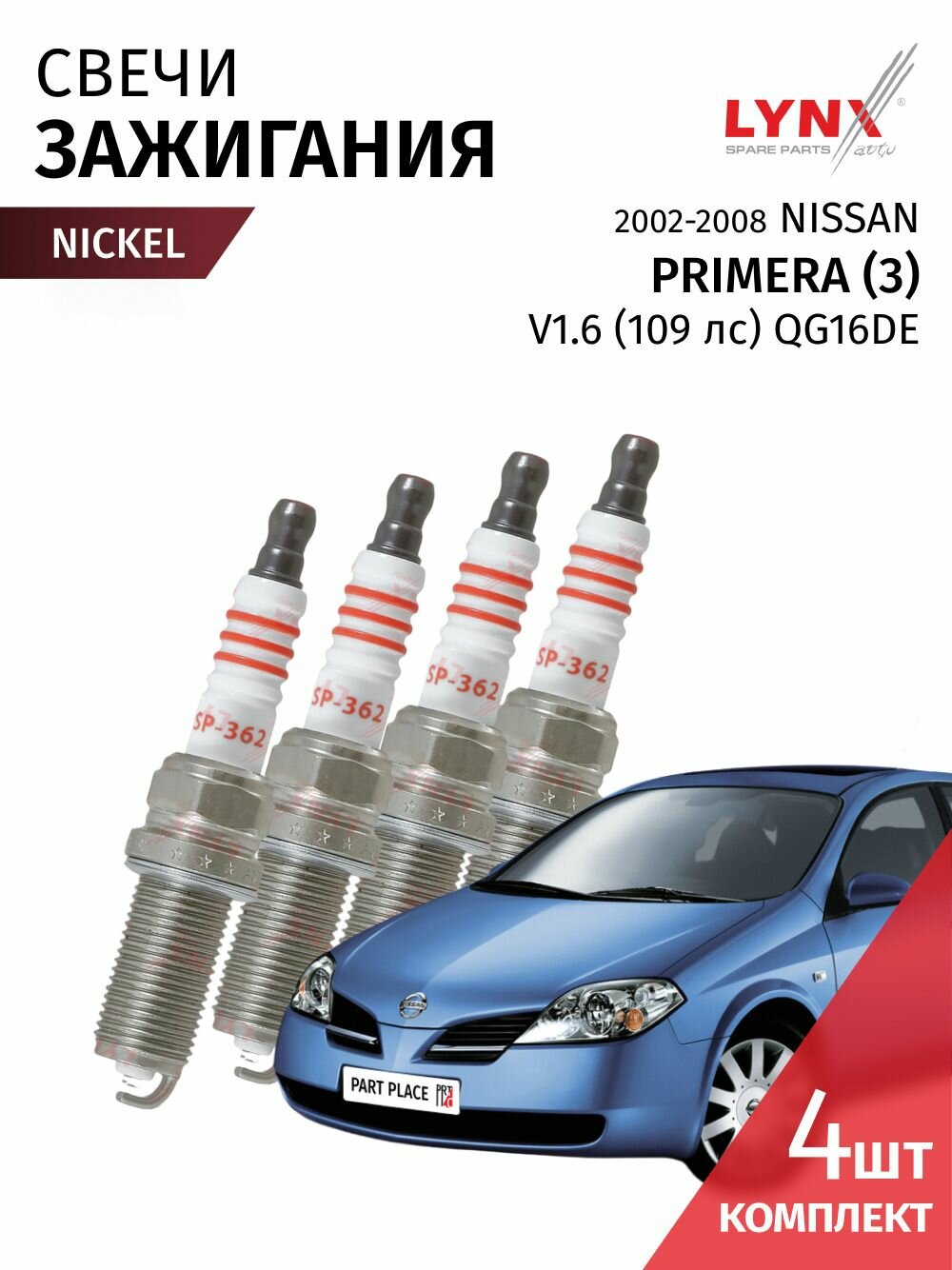Свечи зажигания никель Nissan Primera 3 P12 V1.6 109 лс QG16DE 2002 - 2008, холодные Комплект 4шт LYNXauto