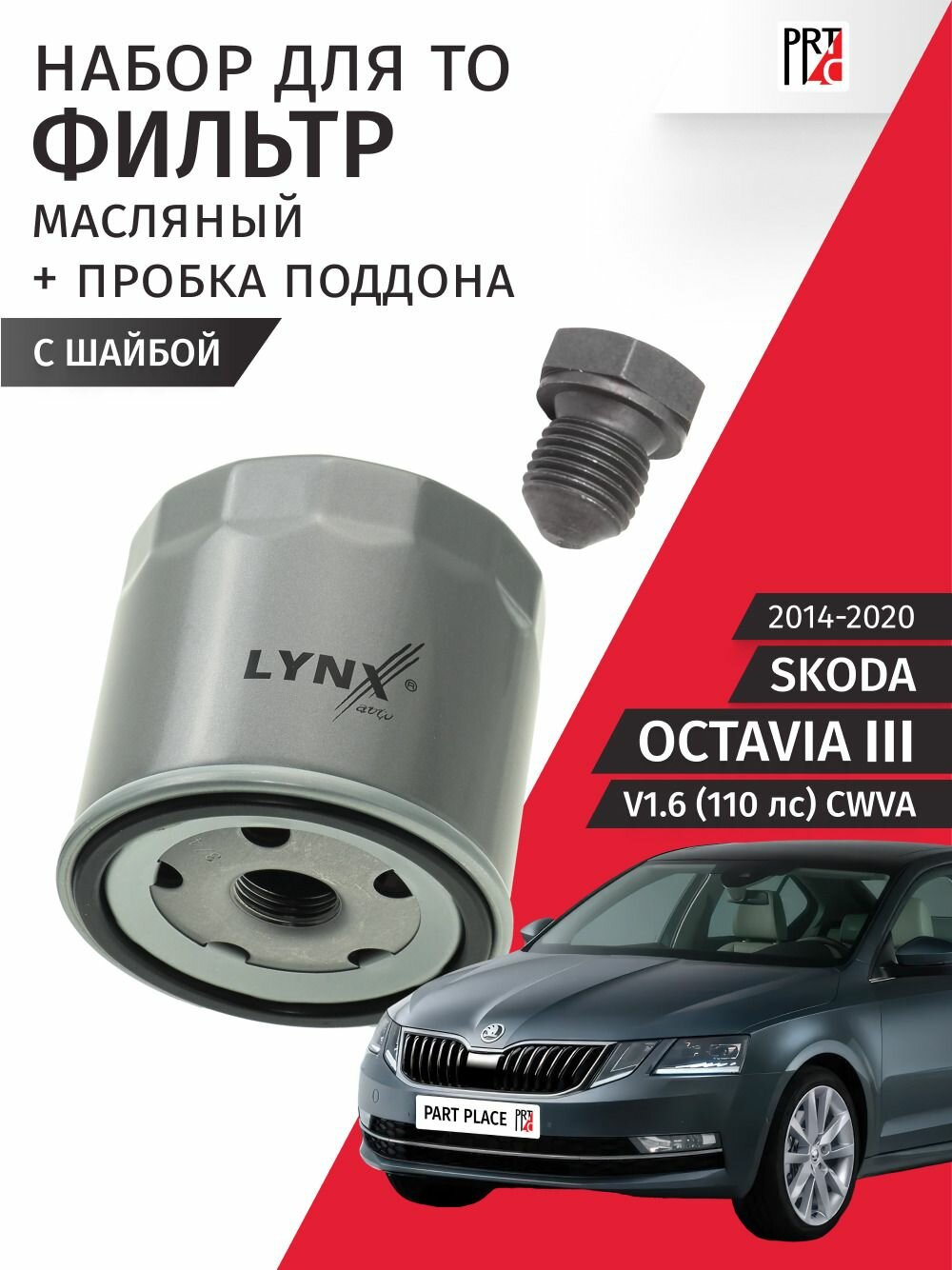 Набор для ТО 1 Skoda Octavia 3 A7 V1.6 110 лс CWVA 2014 - 2020 Фильтр и пробка поддона Комплект LYNXauto, STELLOX