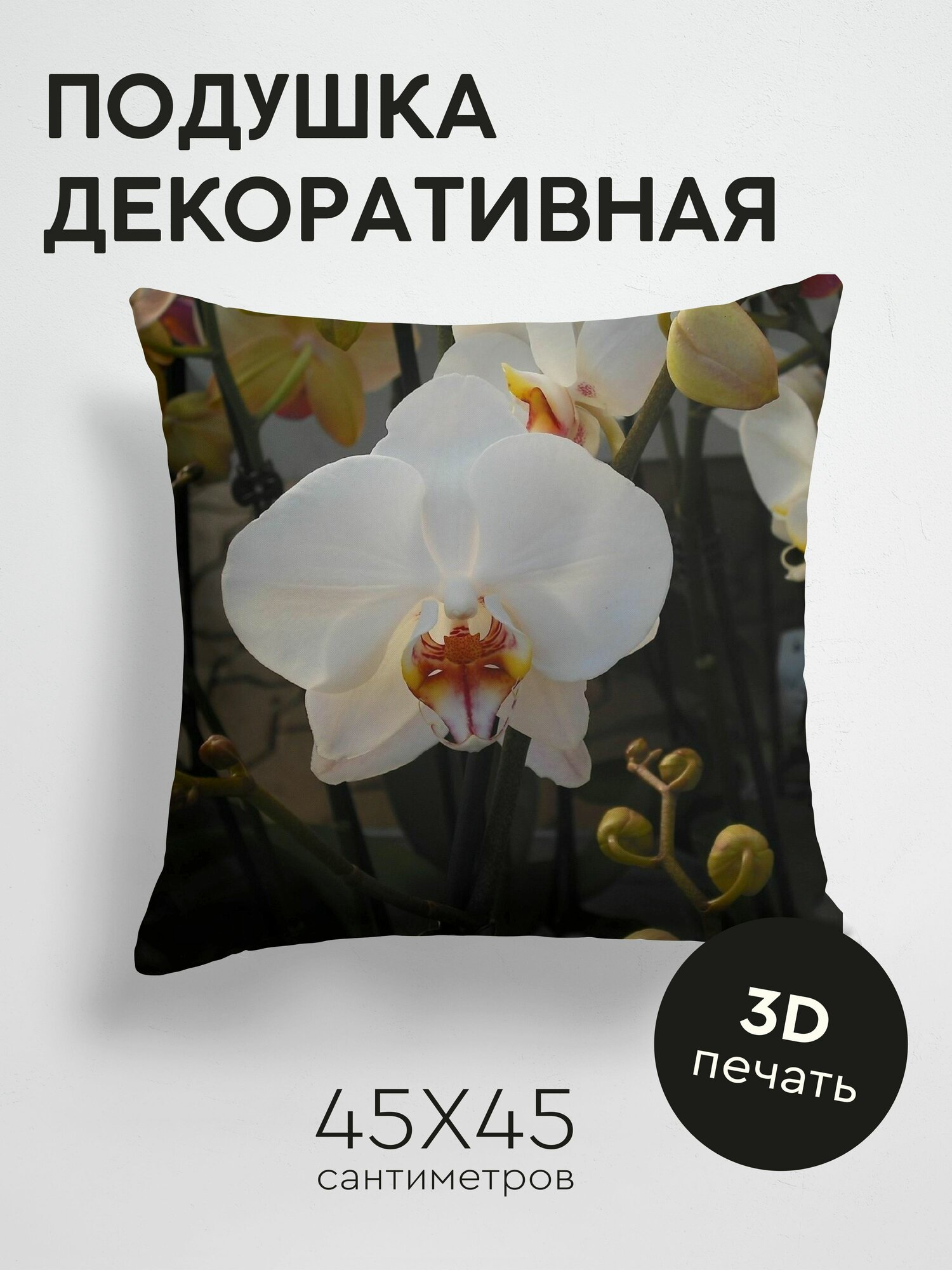 Подушка декоративная, 45x45см / Цветы / орхидеи / ветки / экзотика