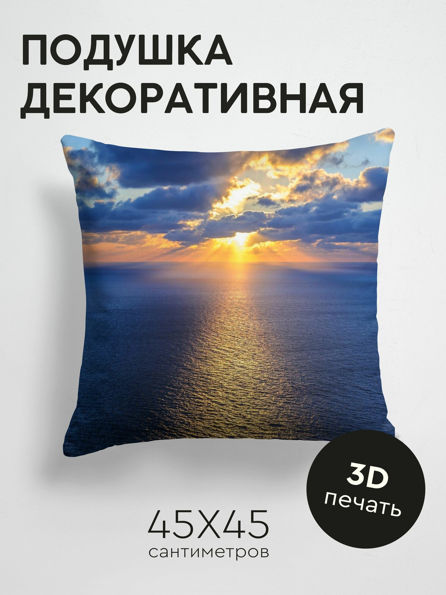 Подушка декоративная, 45x45см / Природа / океан / море / горизонт / облака