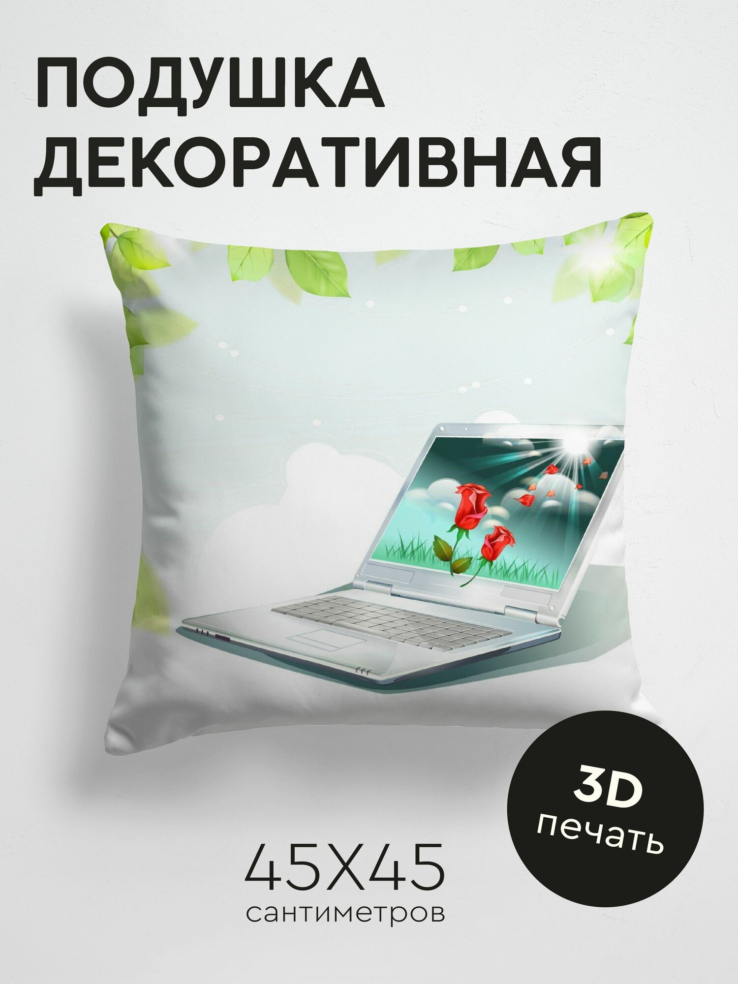 Подушка декоративная, 45x45см / Вектор / листья / ноутбук / нетбук / небесный