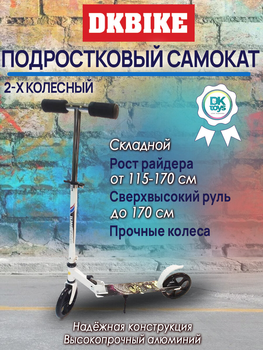 Самокат DKbike, 2х-колёсный, подростковый, от 5 лет, диаметр колёс 200 мм, нагрузка до 90 кг, цвет белый