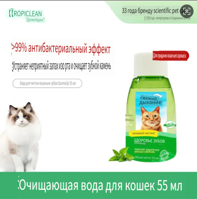 Средство для ухода за ротовой полостью животных，Вода для чистки зубов домашней кошки очищает зубы，55 мл