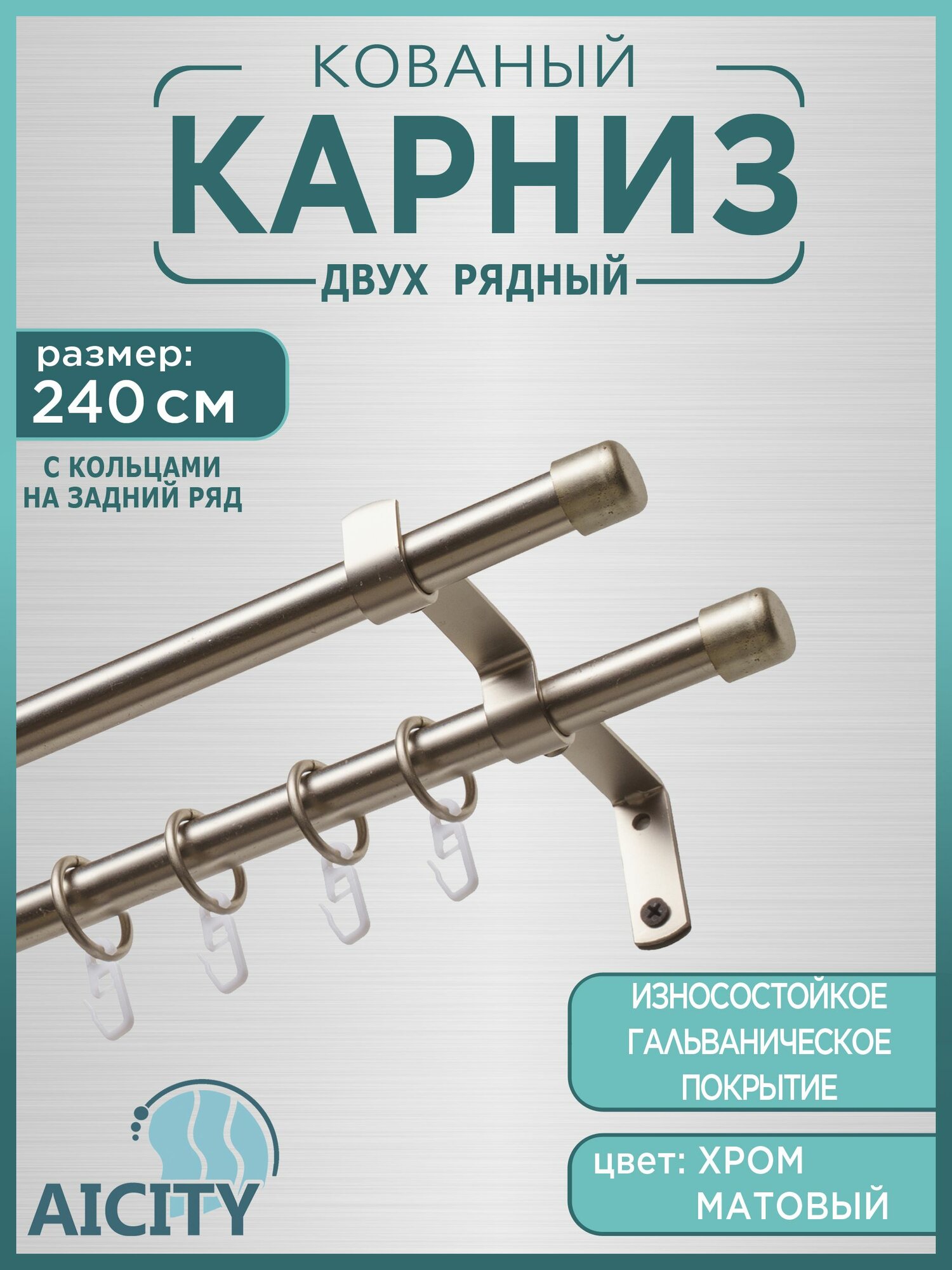 Карниз для штор AICITY 16мм классик плоский 240 см 2 ряда 21 хром матовый