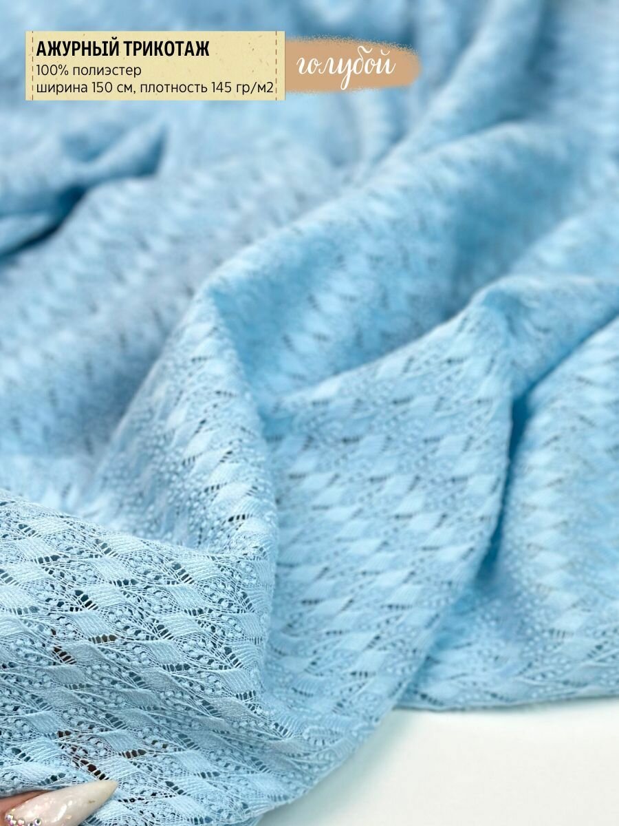 Ажурный, легкий трикотаж (голубой), ткань для шитья 100% полиэстер, длина 100 см+10см рибана