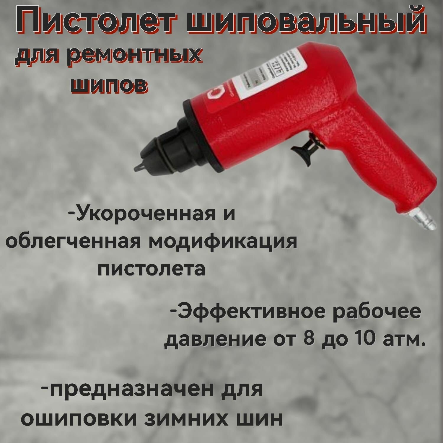Пистолет шиповальный для ремонтных шипов