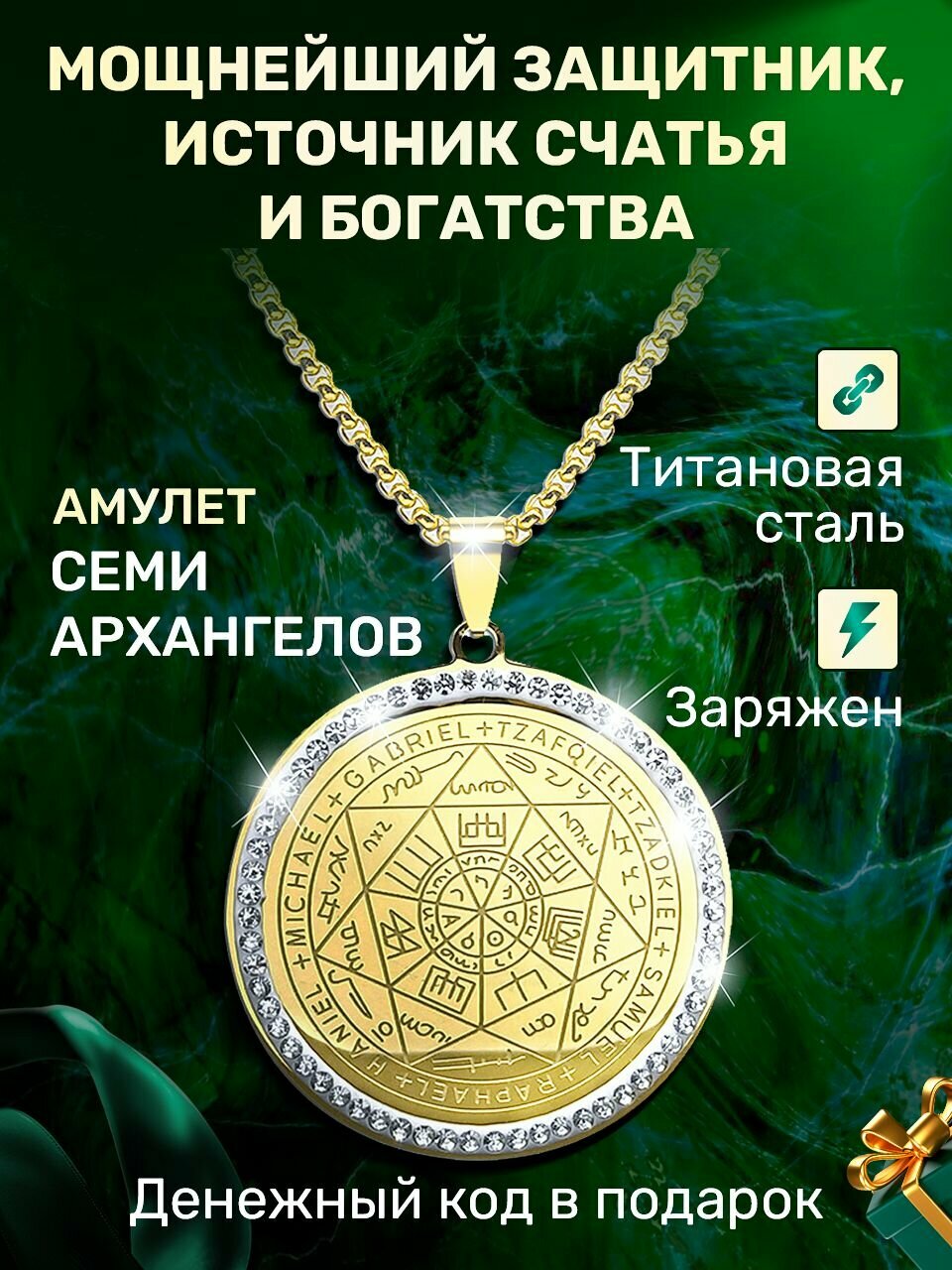 Амулет "Семи Архангелов", оберег от сглаза, талисман на удачу, руны Рон Уизли