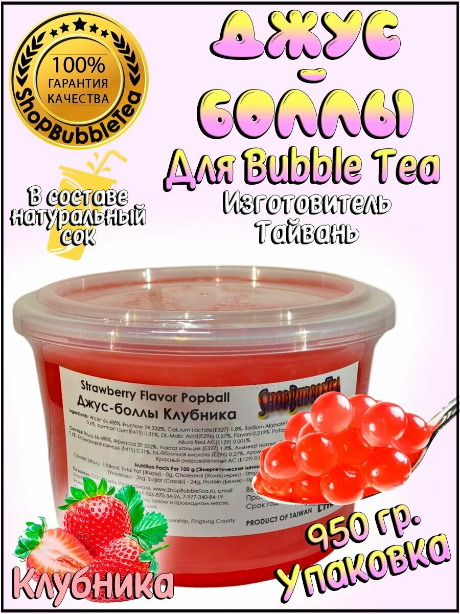 Клубника 950 гр, джус-боллы, Popping boba, бабл ти, BubbleTea
