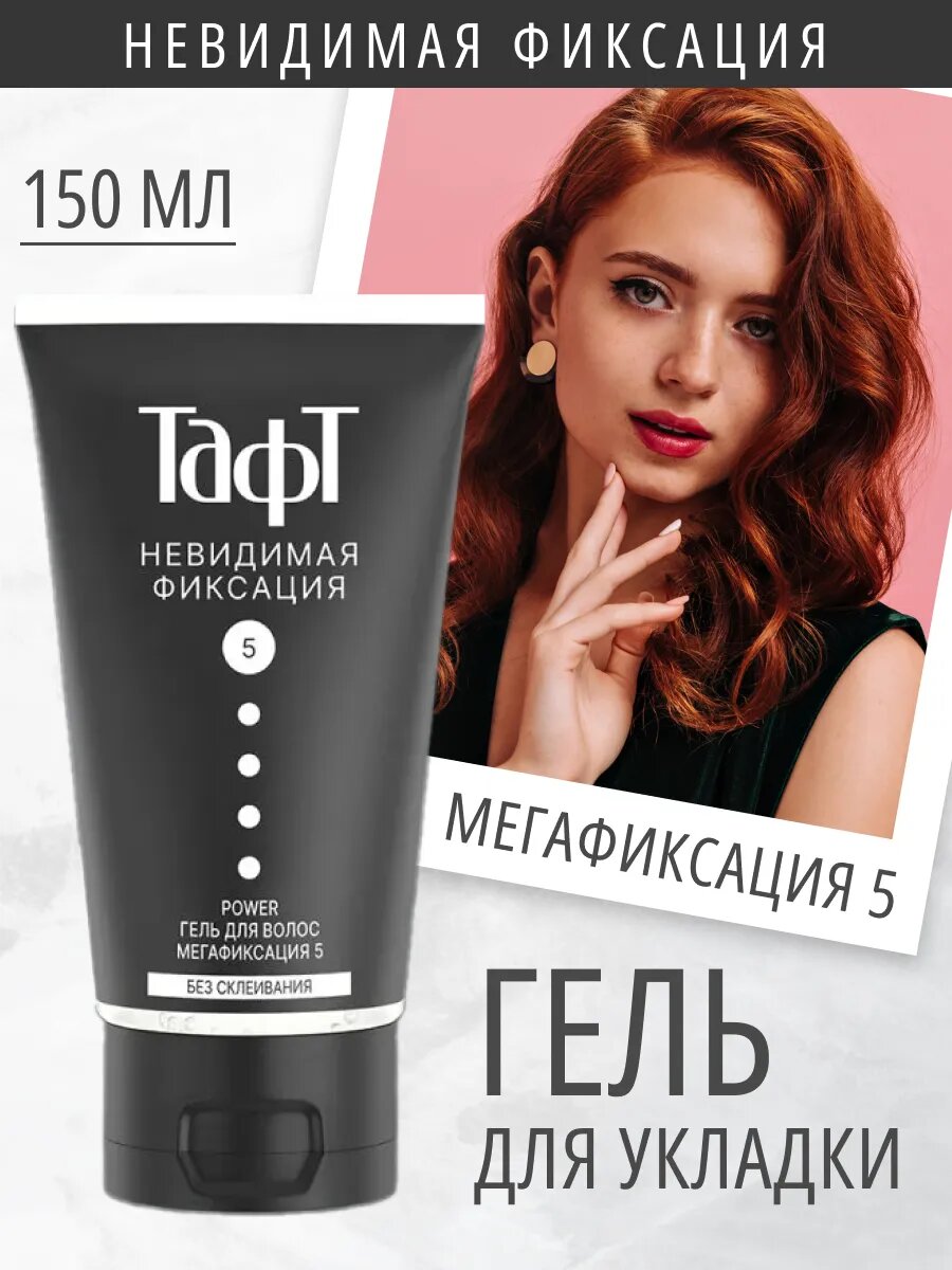 Гель для укладки волос Taft Невидимая фиксация 150 мл