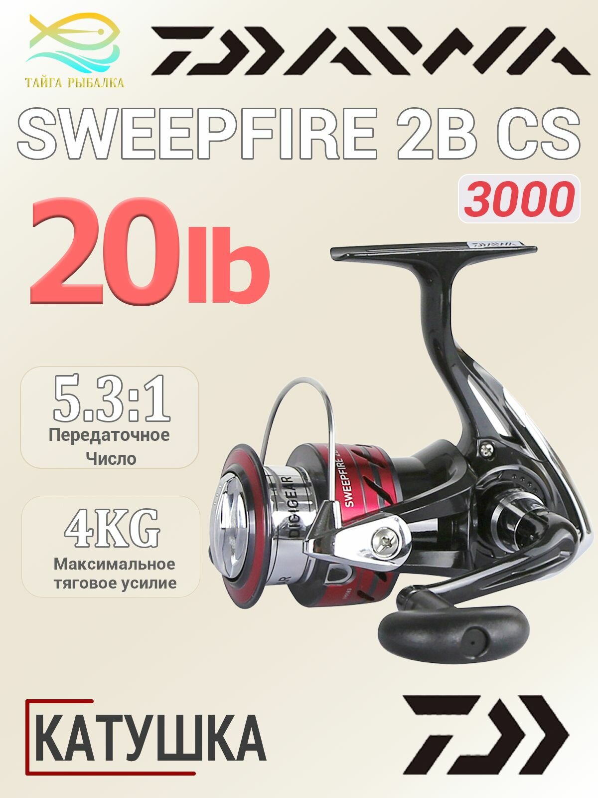Daiwa Катушка SWEEPFIRE 2B CS 3000, Катушка рыболовная безынерционная