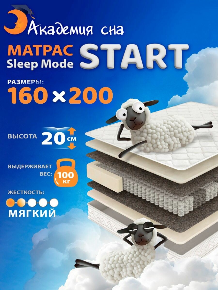 Анатомический матрас 160х200 Sleep Mode Start, ортопедический, двуспальный
