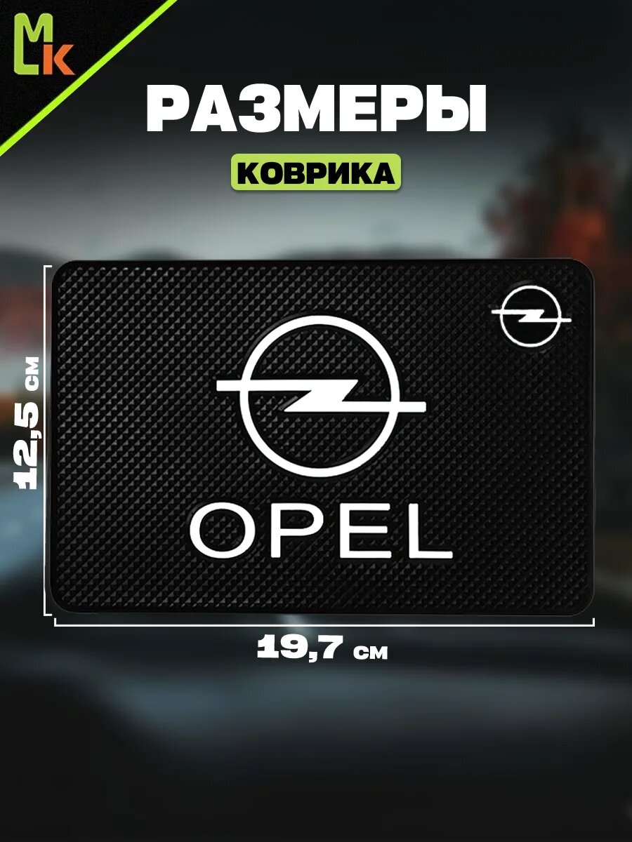Коврик MkAuto с маркой "Opel", для приборной панели , декоративный — фото 1