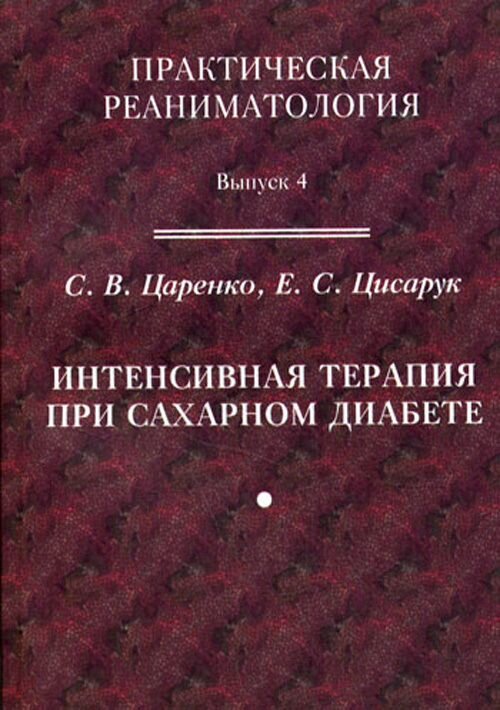 Интенсивная терапия при сахарном диабете. Руководство