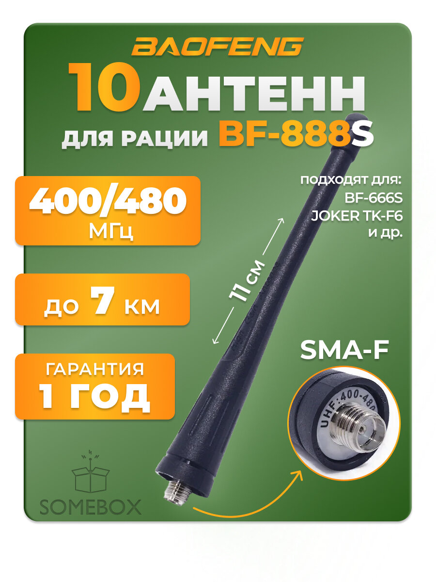 Антенна для раций Baofeng BF-888S Female 11 см, 400-480 МГц, 10 шт
