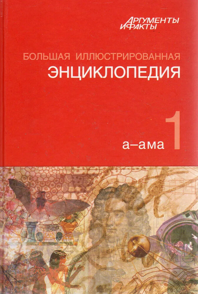 Большая иллюстрированная энциклопедия. Аргументы и факты. Том 1