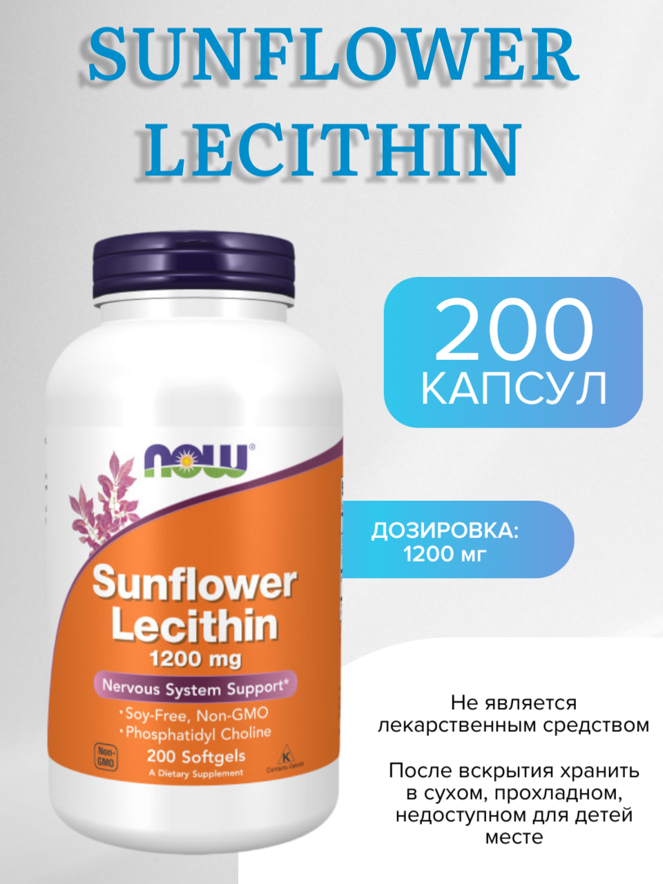 Лецитин подсолнечный NOW Sunflower Lecithin 1200 мг, 200 капсул