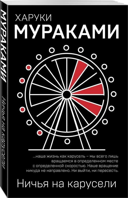 Ничья на карусели Книга Мураками Харуки 16+