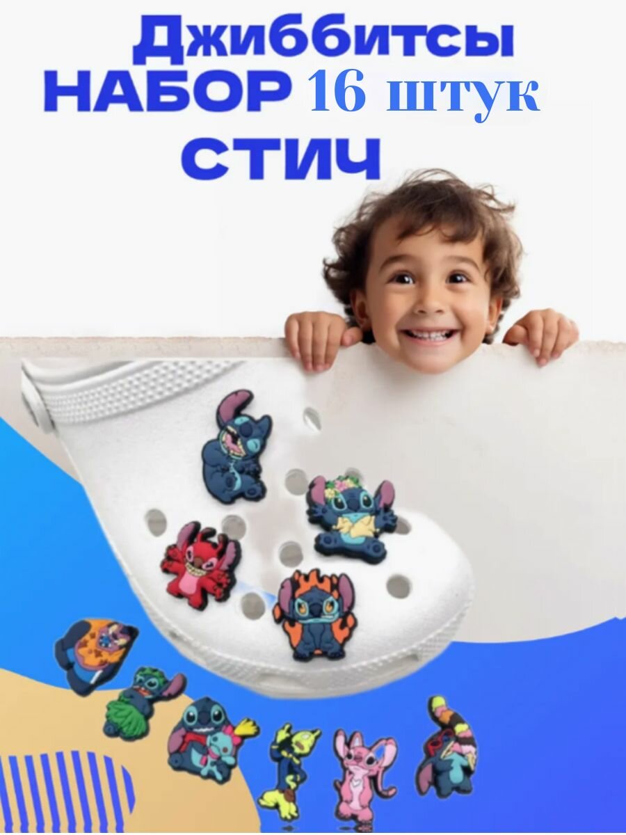 Джибитсы на crocs набор украшений клипсы для кроксов 16 штук, Лило и Стич