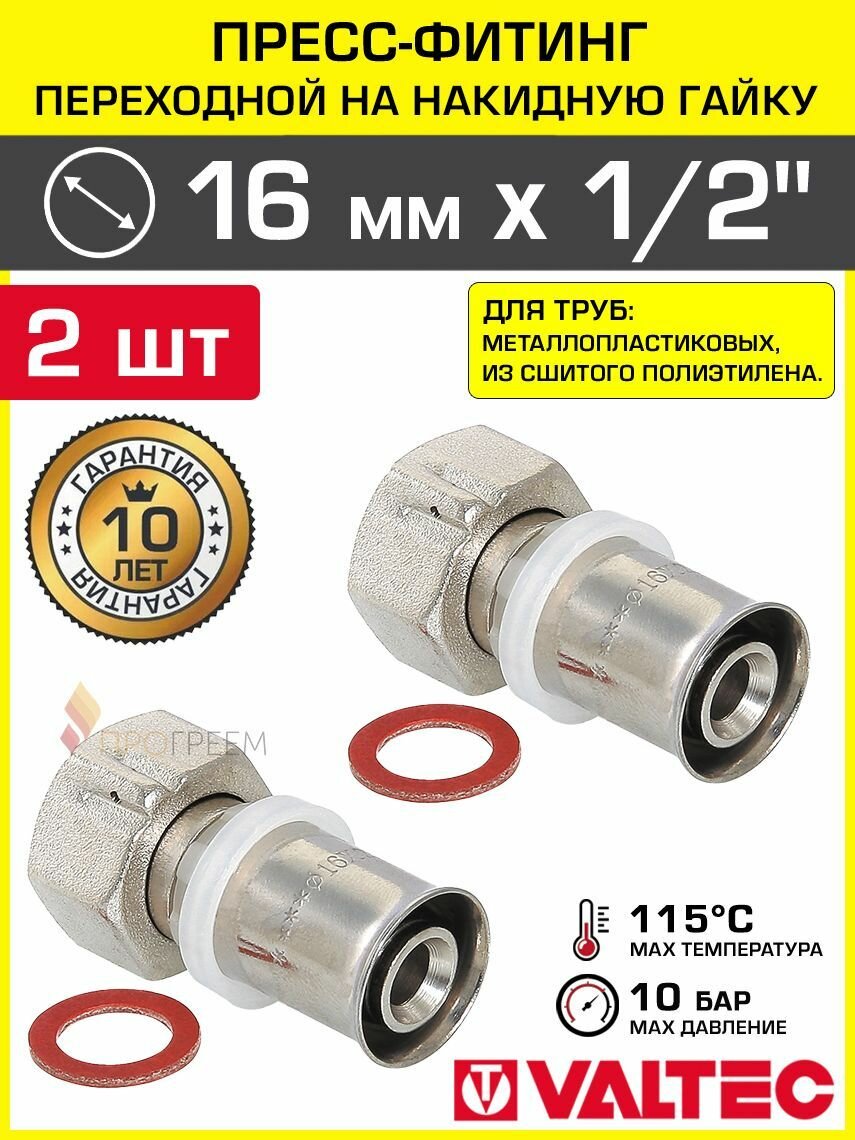 2 шт - Пресс-фитинг 16 мм х 1/2" Накидная гайка для труб из сшитого полиэтилена, металлопласта 16(2,0) VALTEC / Прямой латунный переходник с американкой для подключения сантехники VTm.222. N.001604