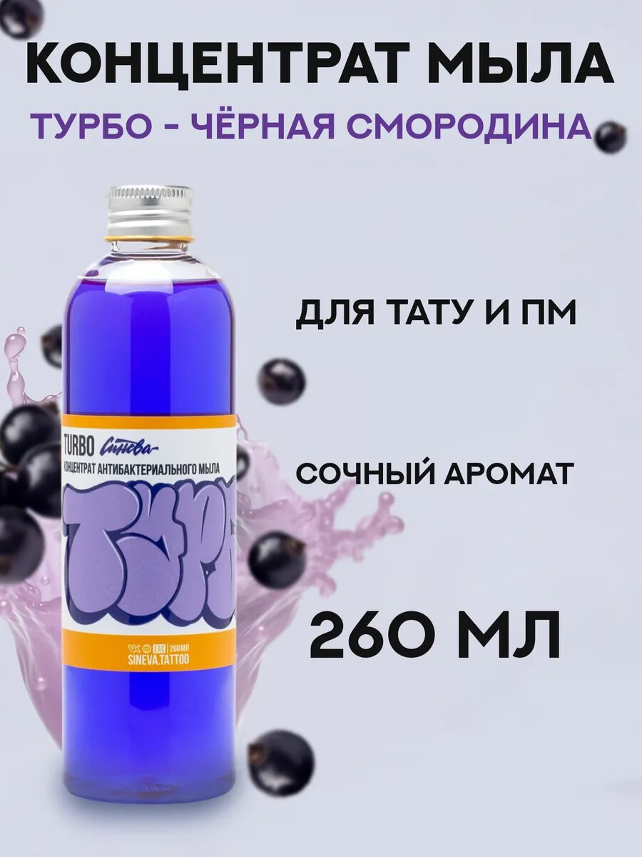 Концентрат мыла Турбо Черная смородина