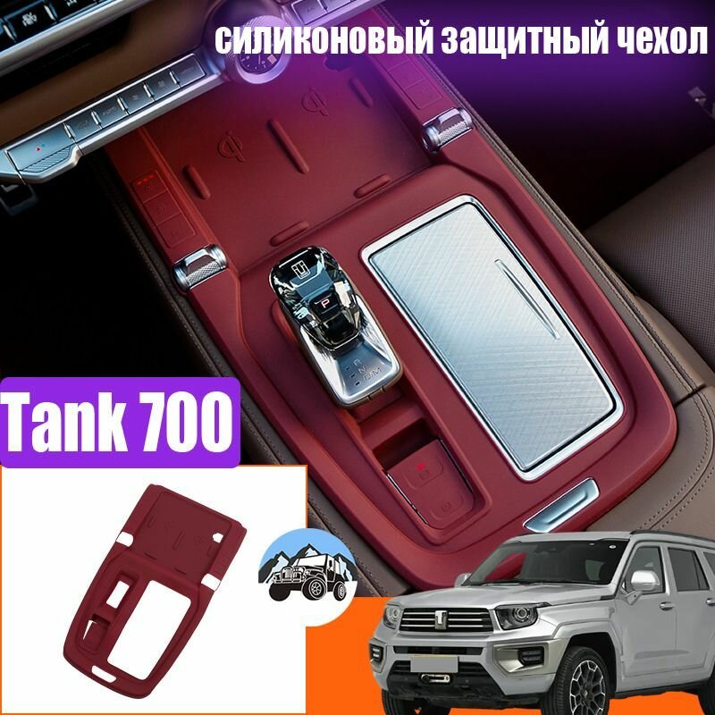 Танк 700 Пылезащитная крышка центральной панели управления, tank 700 аксессуары для модификации