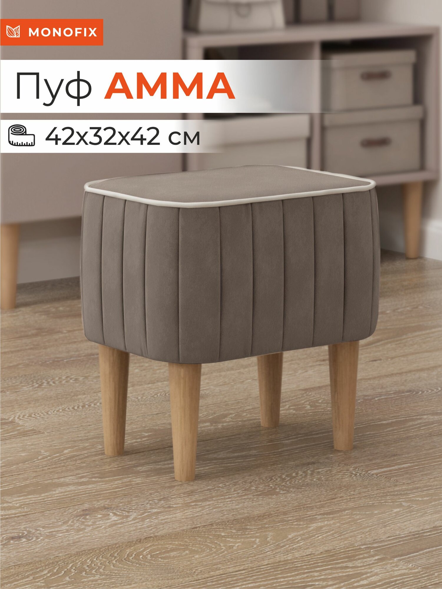 Пуф MONOFIX амма для туалетного столика, в прихожую, на балкон, велюр светло-коричневый (№6)