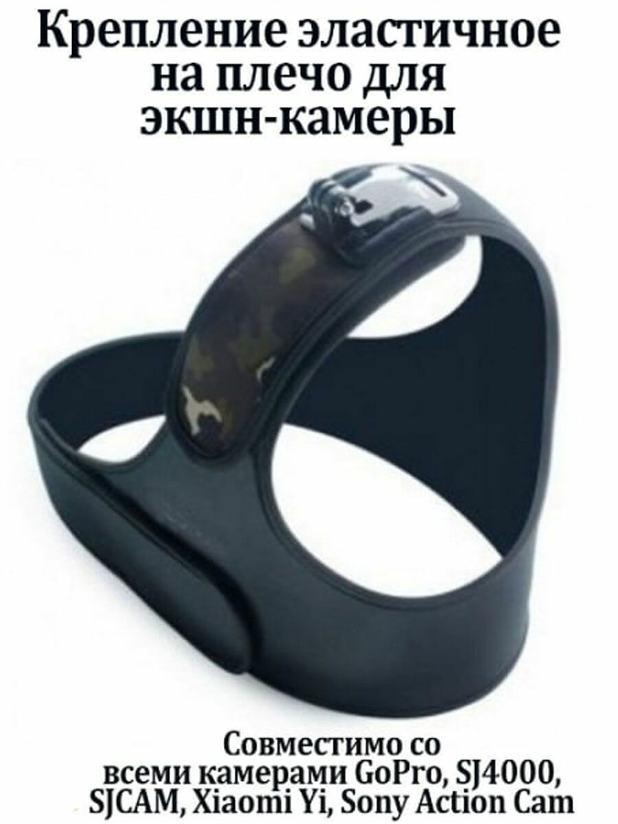 Крепление эластичное на плечо для экшн-камеры, совместимо с камерами GoPro, SJ4000, SJCAM, Xiaomi Yi, Sony Action Cam