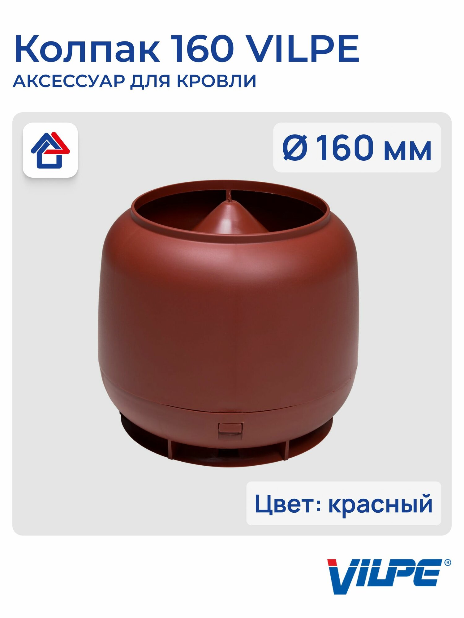 Колпак вентиляционный VILPE 160, полипропилен, красный RAL 3009